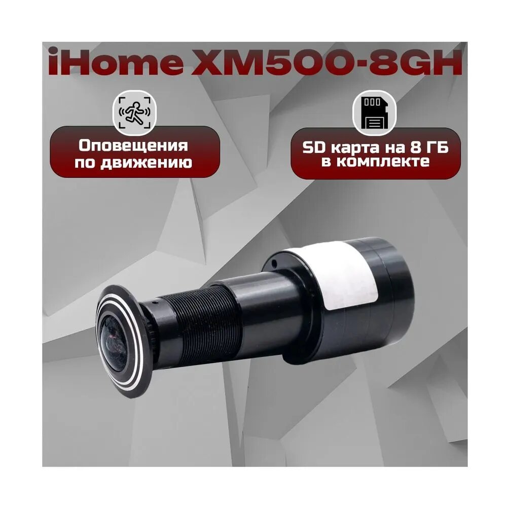 Камера-видеоглазок для квартиры и дома iHome Model: XM 500-8GH (I31820HQX) с Wi-Fi подключением, уведомлениями о движении и онлайн-доступом к архиву через приложение.