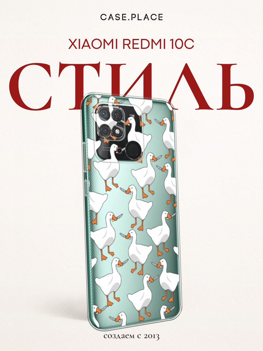 Чехол на Xiaomi Redmi 10C / Сяоми Редми 10С с принтом Гуси с ножами, прозрачный