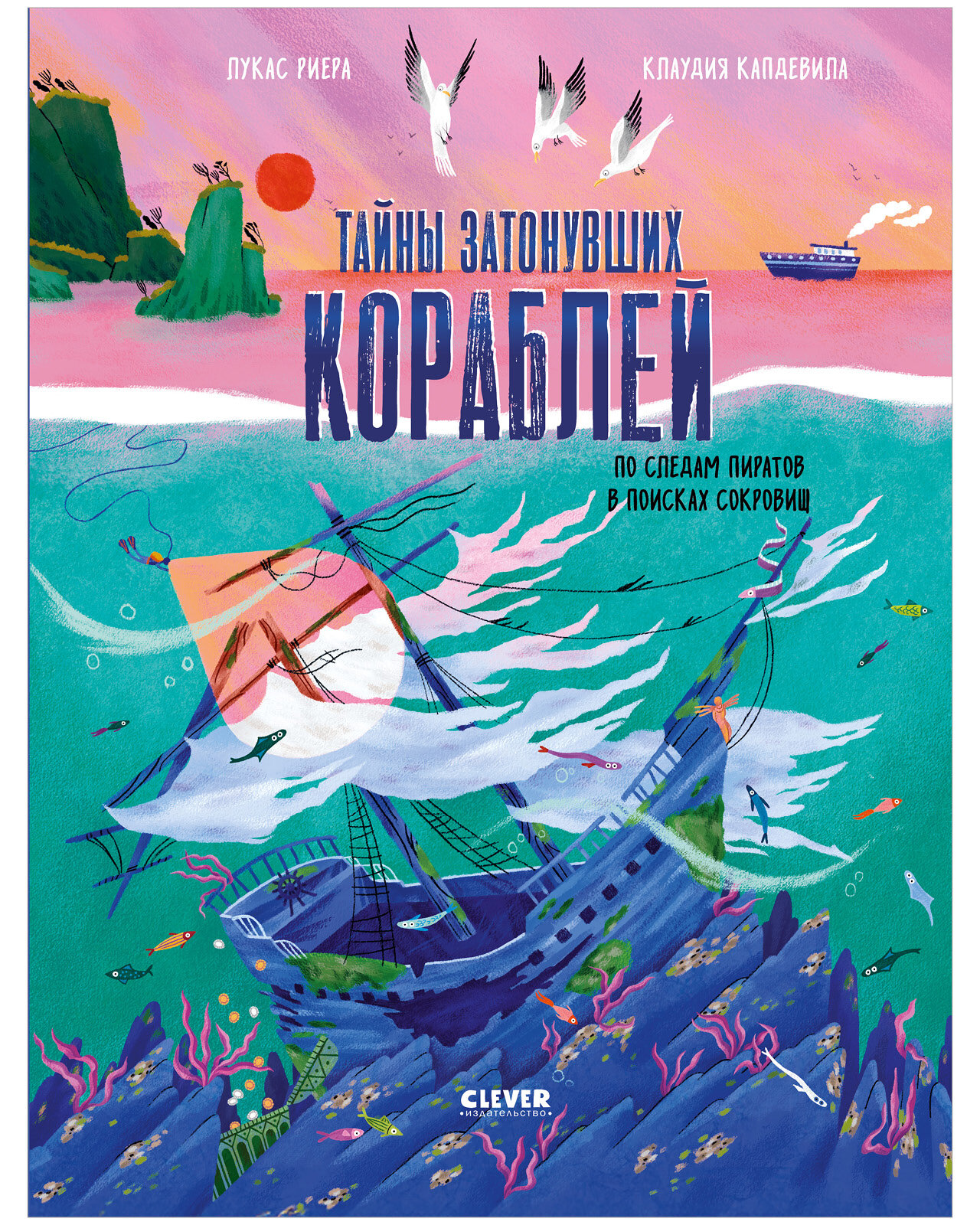 Тайны затонувших кораблей. По следам пиратов в поисках сокровищ12+