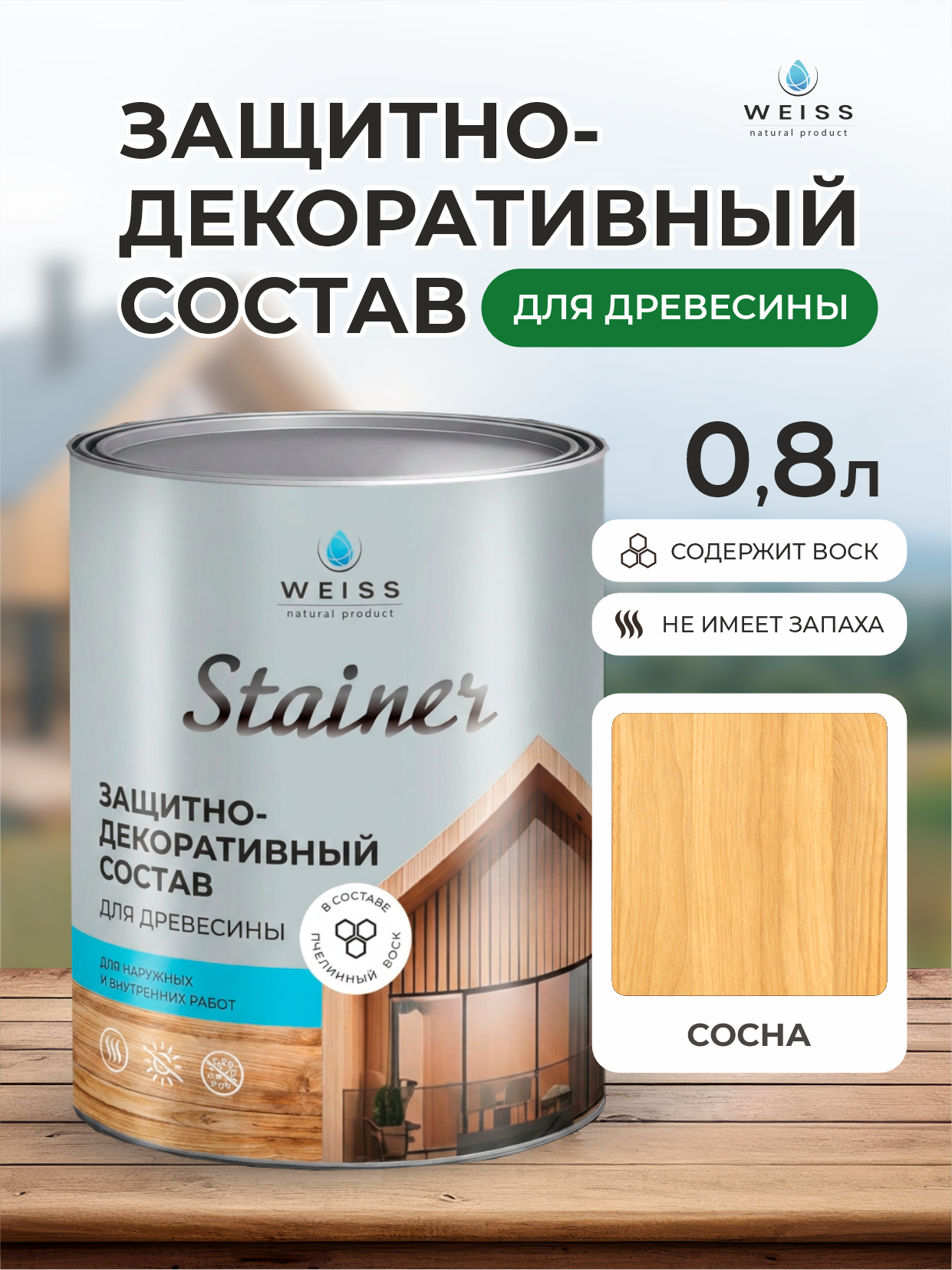 Stainer Защитно-декоративный состав для дерева и древесины, Стайнер, пропитка, защитная лазурь