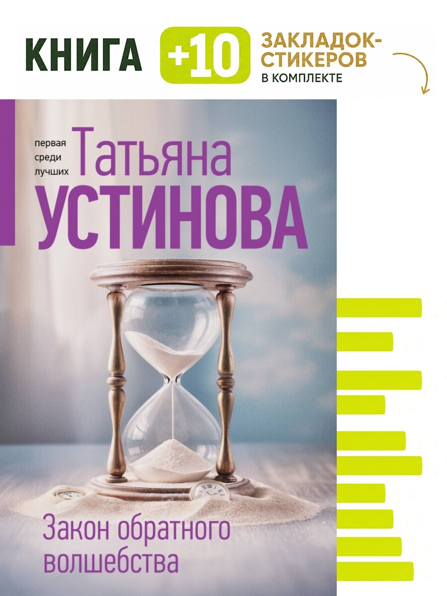 Закон обратного волшебства. Комплект: книга + 10 закладок-стикеров