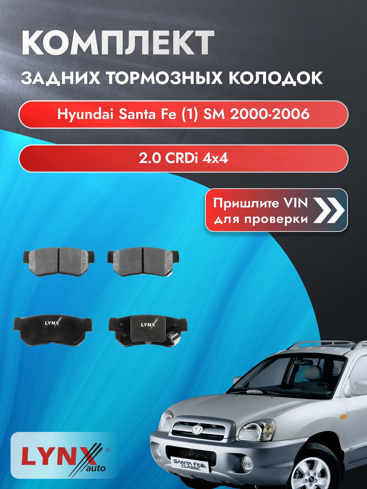 Комплект задних колодок для Hyundai Santa Fe (1) SM / 2000-2006 / 2.0 CRDi 4x4 (D4EA) Хендай Санта Фе ВD-3605