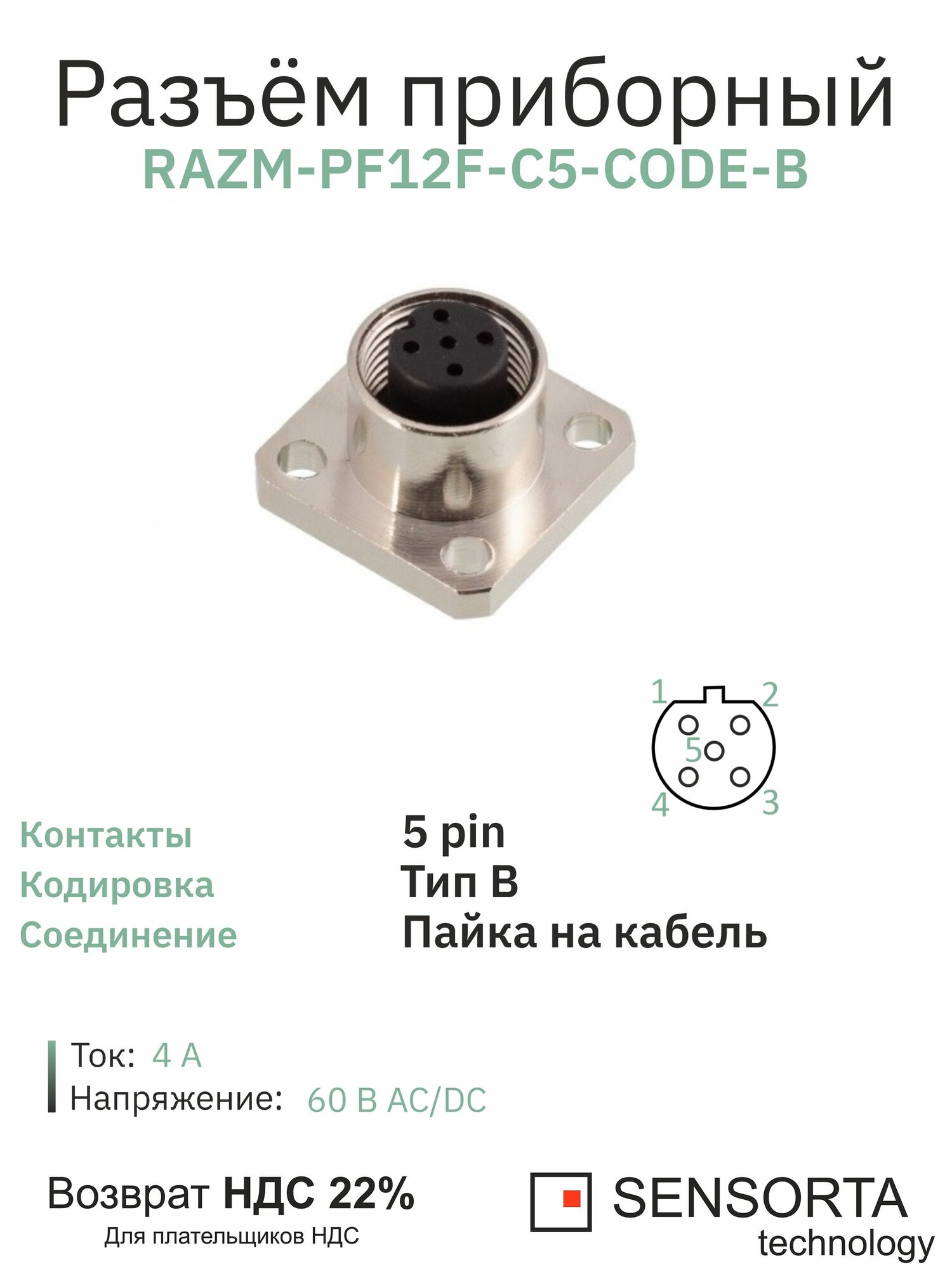 RAZM-PF12F-C5-CODE-B разъём приборный с фланцем М12 B-coding 5 pin / розетка (мама)