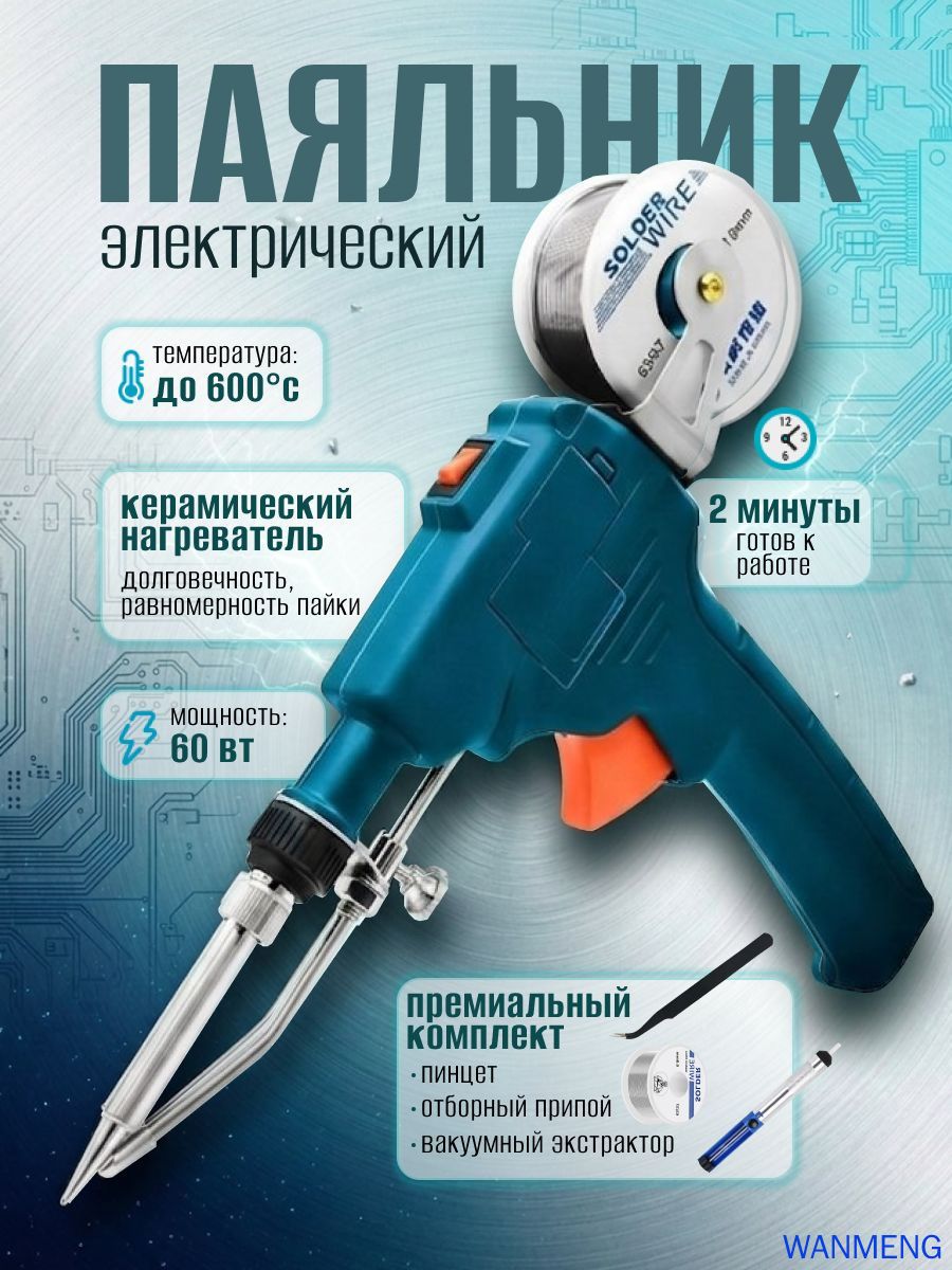 Паяльник электрический пистолетный с подачей олова