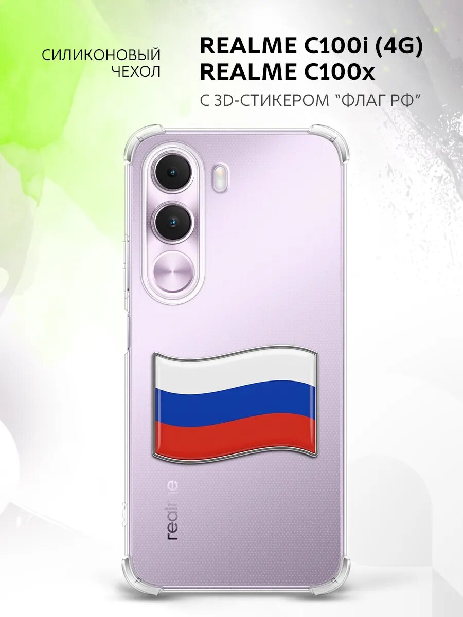 Чехол для Realme C100i (4G)/C100x с 3D стикером, защита камеры и углов. прозрачный, металл флаг РФ