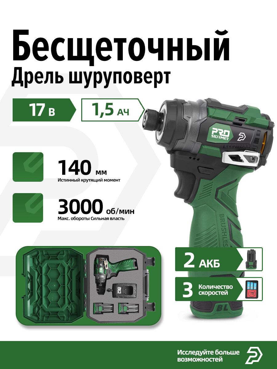 Безщёточная винтоверт Аккумуляторная, 140нм, 17 В/1,5 Ач, 2 АКБ, 3 скорости, чемодане, дрель-шуруповерт, PROSTORMER
