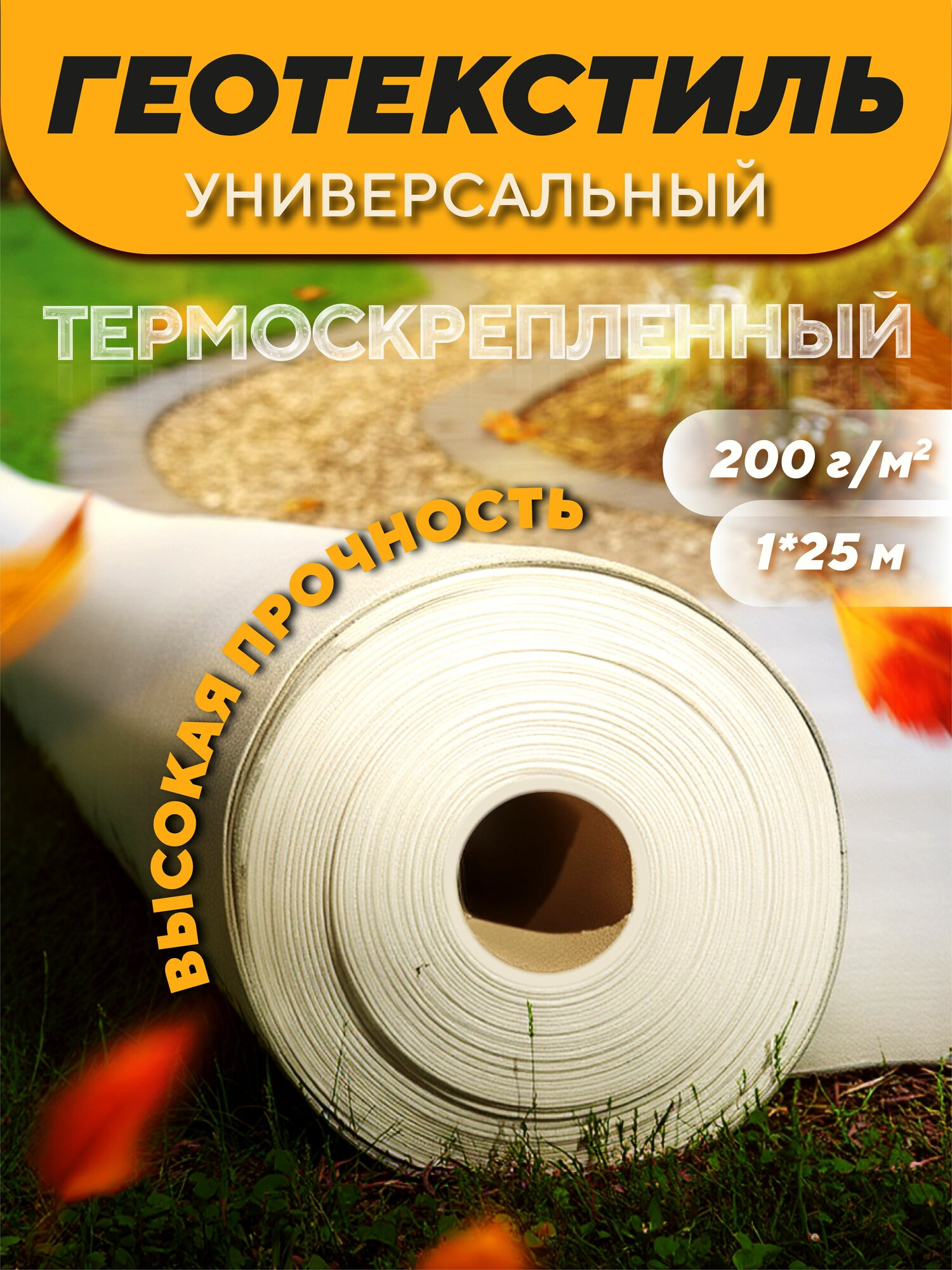Геотекстиль термоскрепленный для строительства и сада, 200г/м2, 1*25м