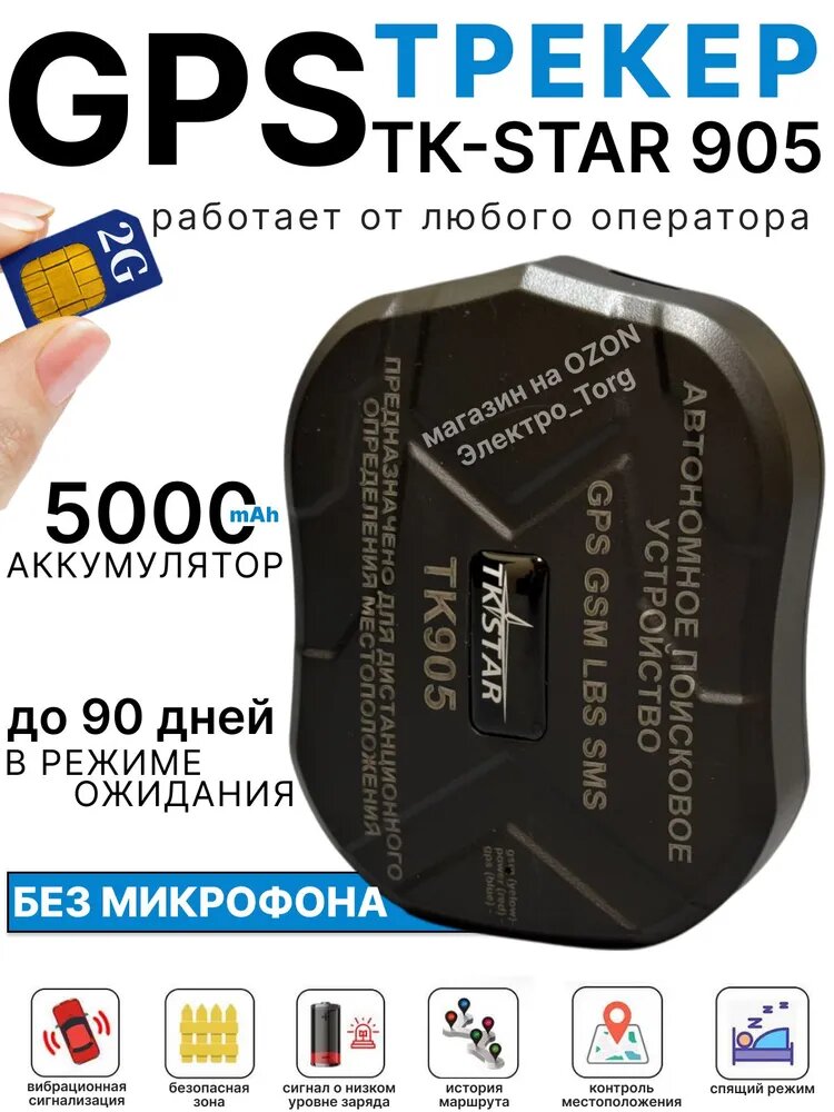 GPS-трекер TK905 без микрфона, подходит для автомобилей и домашних животных/ 5000 mAh в режиме ожидания до 90 дней