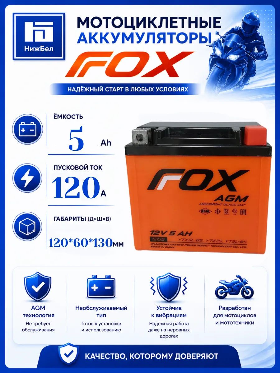 Аккумулятор для мототехники СТ 12V 5Ah 120А FOX