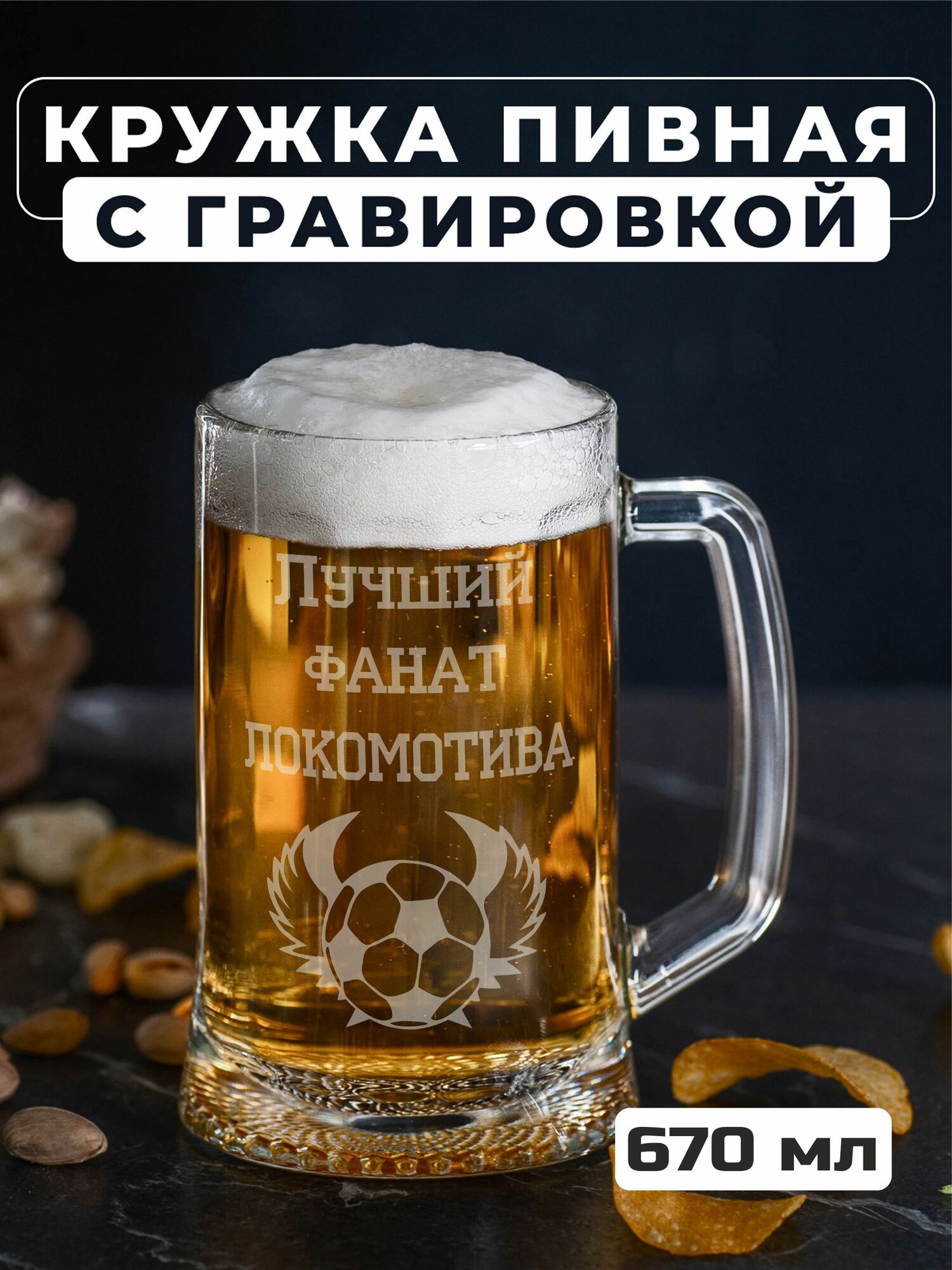 Пивная кружка с гравировкой Лучший фанат Локомотива