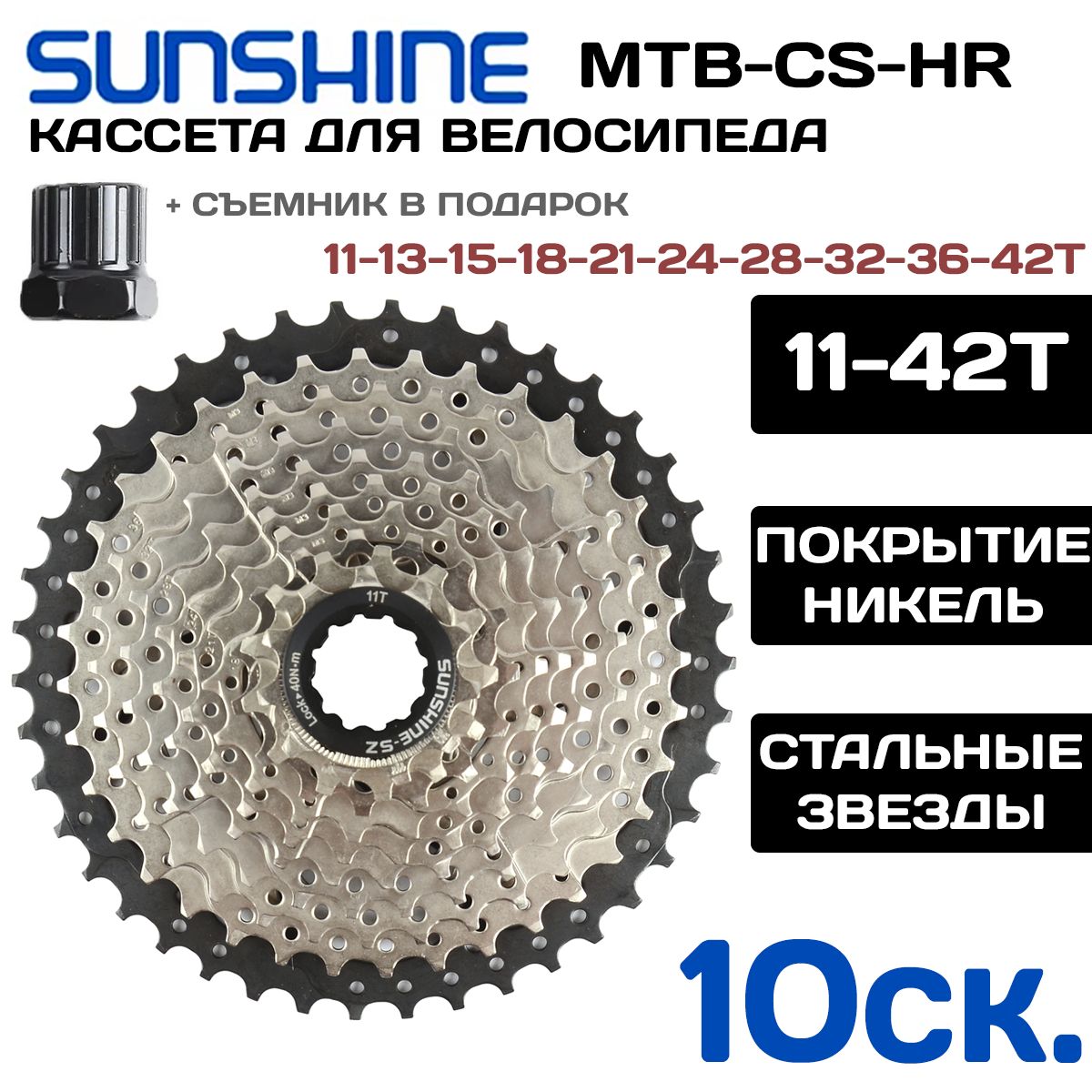 Кассета Sunshine на 10 скоростей, 11-42T, MTB-CS-HR10-42, совместима с SHIMANO, никель + съемник кассеты в подарок