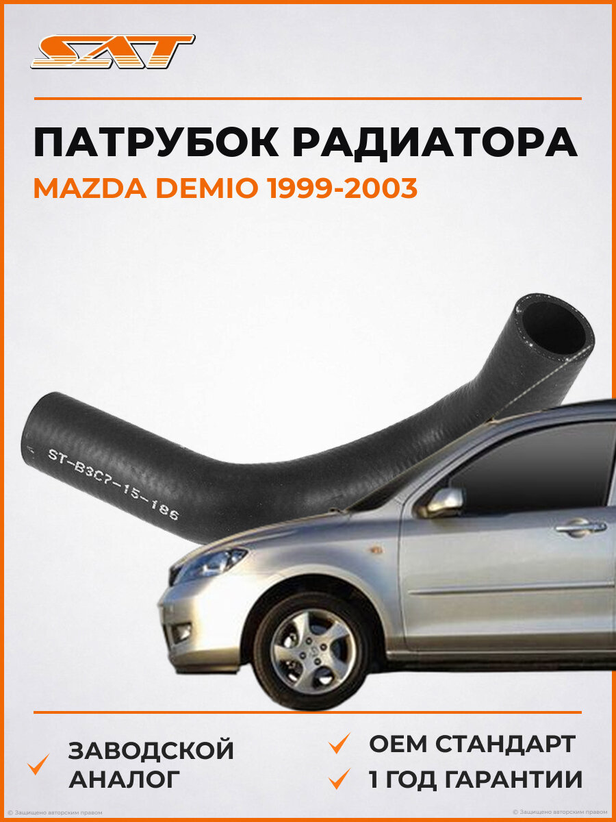 Патрубок радиатора охлаждения верхний SAT STB3C715186 Mazda Demio DW 1999-2003 Мазда Демио
