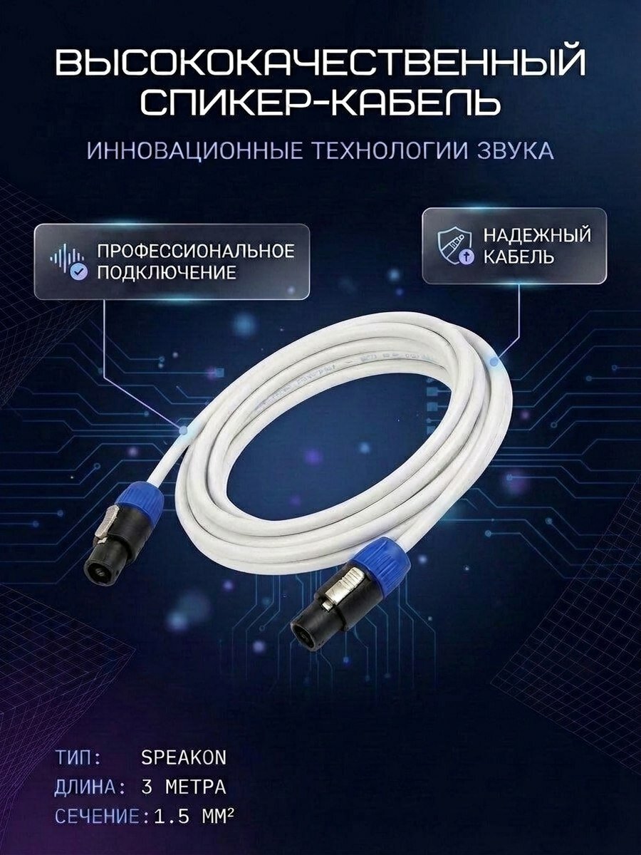 Акустический кабель 3 метра, сечение 1,5, белый , двужильный, спиконы