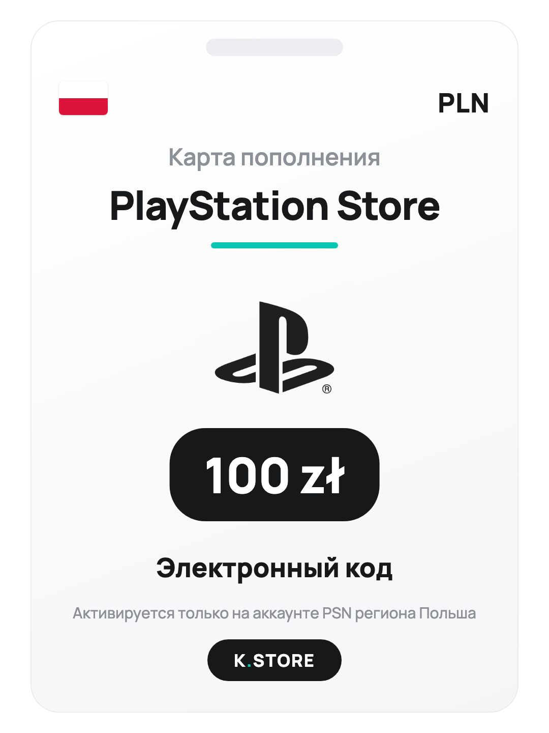 Карта пополнения PlayStation Store 100 zl Польша — пополнение кошелька PSN, игры и PS Plus, электронный код