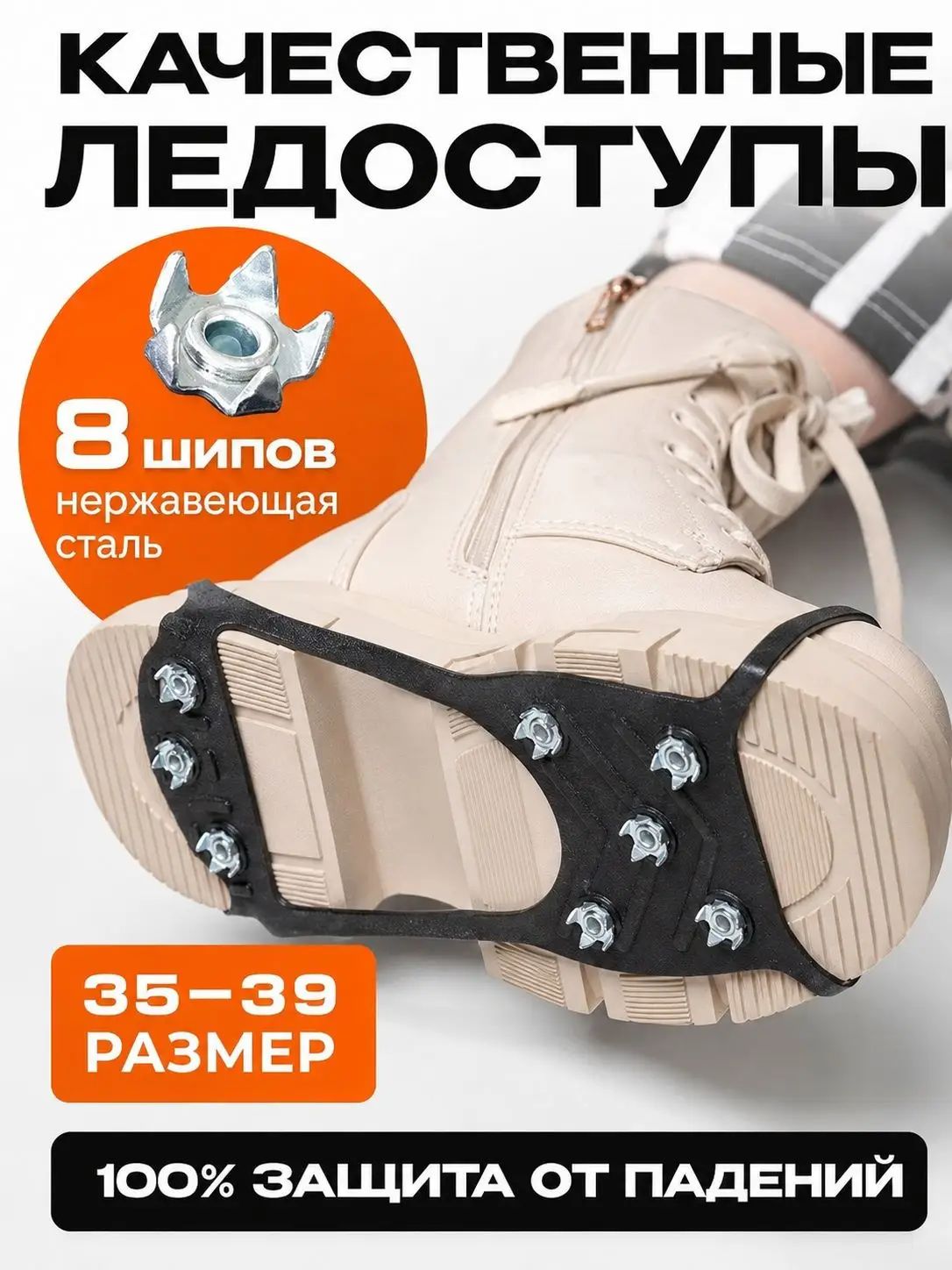 Ледоступы размер M