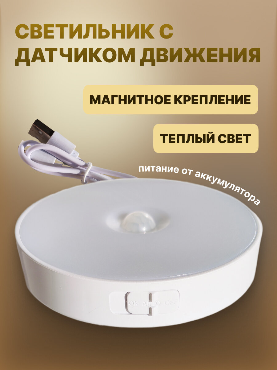 Светильник с датчиком движения аккумуляторный LED, магнитный, Type-C