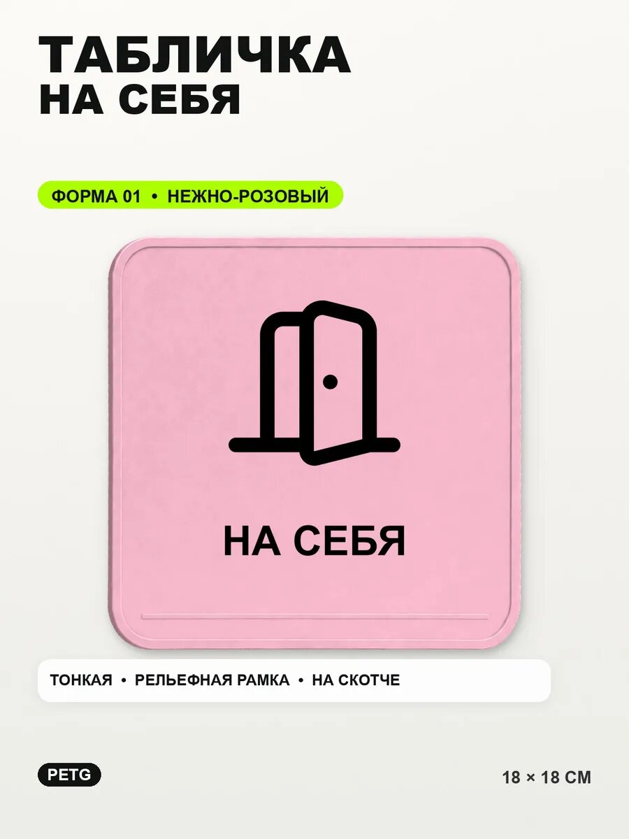 Табличка «На себя» 18×18 см, PETG, нежно-розовая, светло-розовый