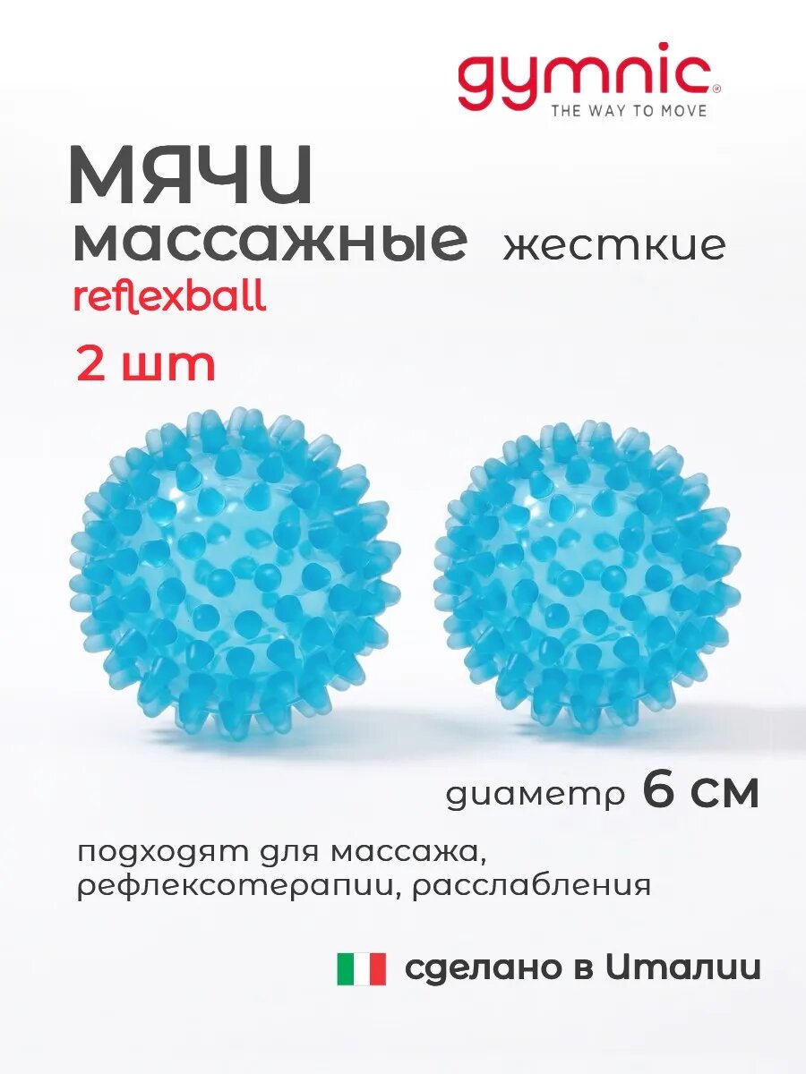 Мяч массажный GYMNIC REFLEXBALL, мяч с шипами, диаметр 6 см, 2 шт, голубой
