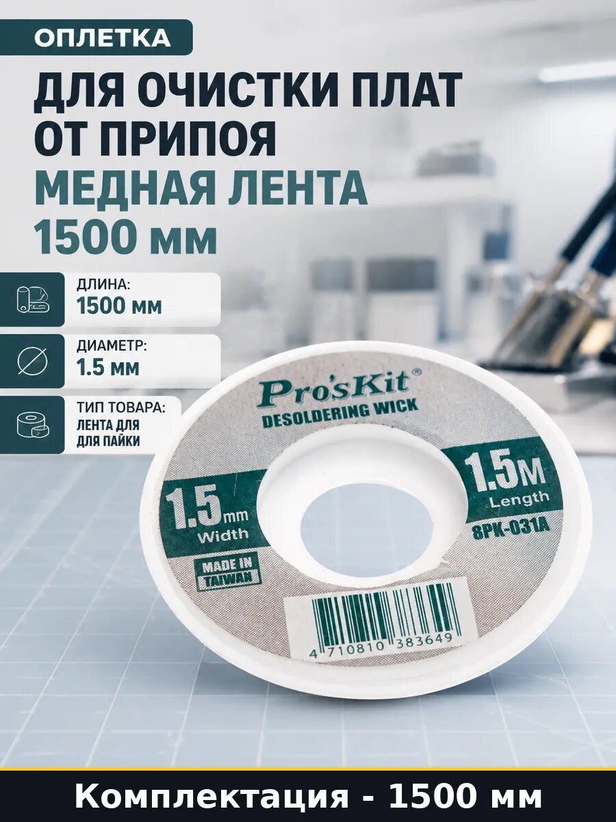 Оплетка для очистки плат от припоя медная лента 1500 мм