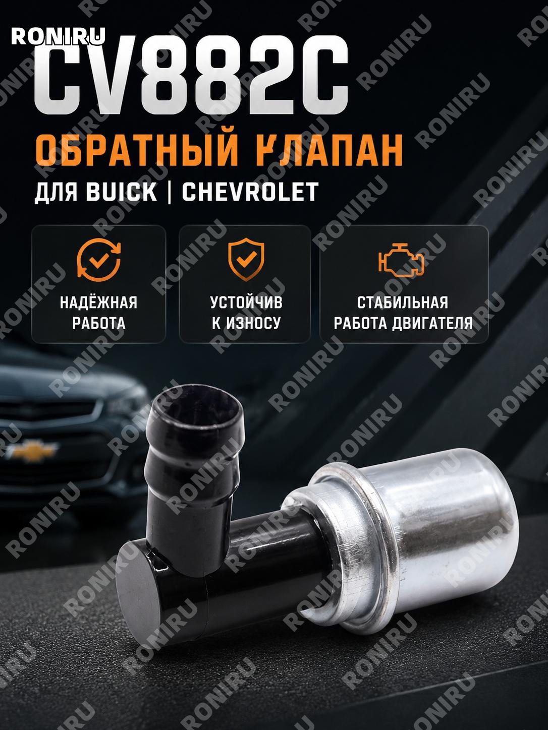 Одноходовой клапан CV882C для автозапчастей Buick Chevrolet, автомобильный обратный клапан для замены детали