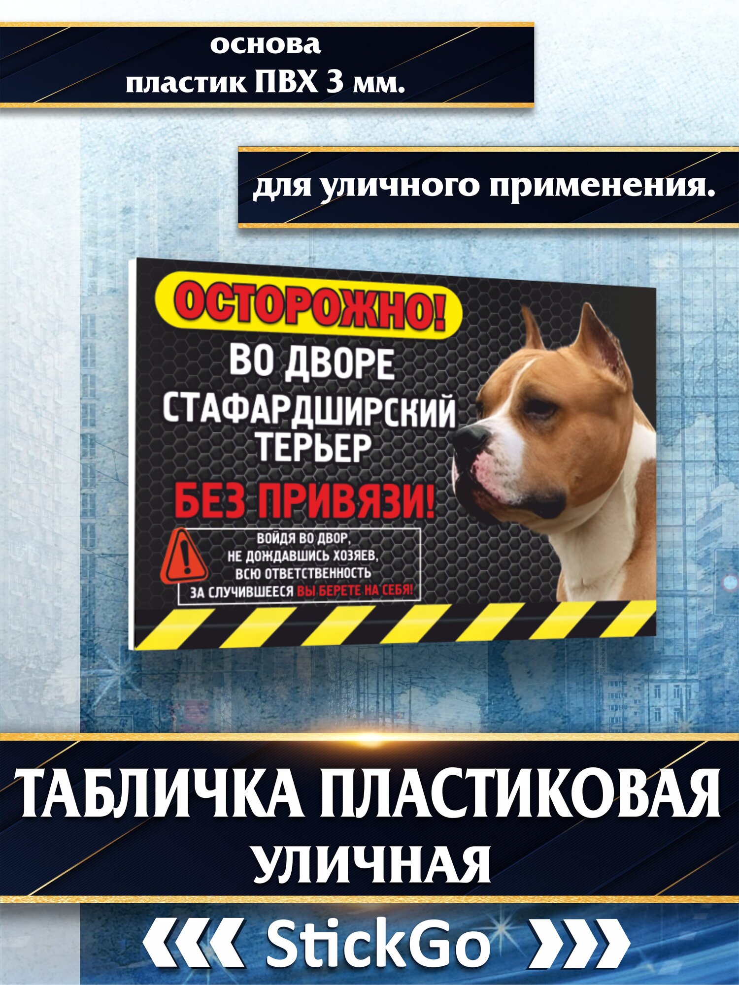 Табличка «Осторожно, собака» Стаффордширский терьер, знак на забор, ПВХ 30×20 см
