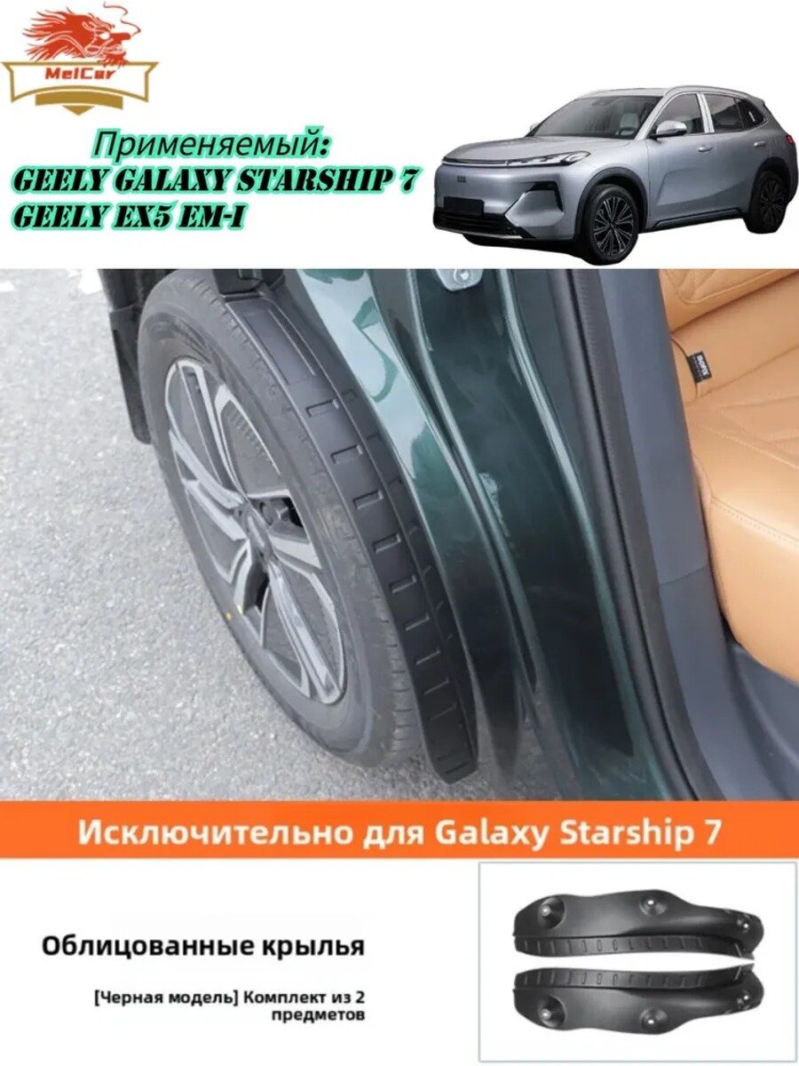 Geely Galaxy Starship 7/Geely EX5 EM-i Брызговики Крыло Для Автомобиля