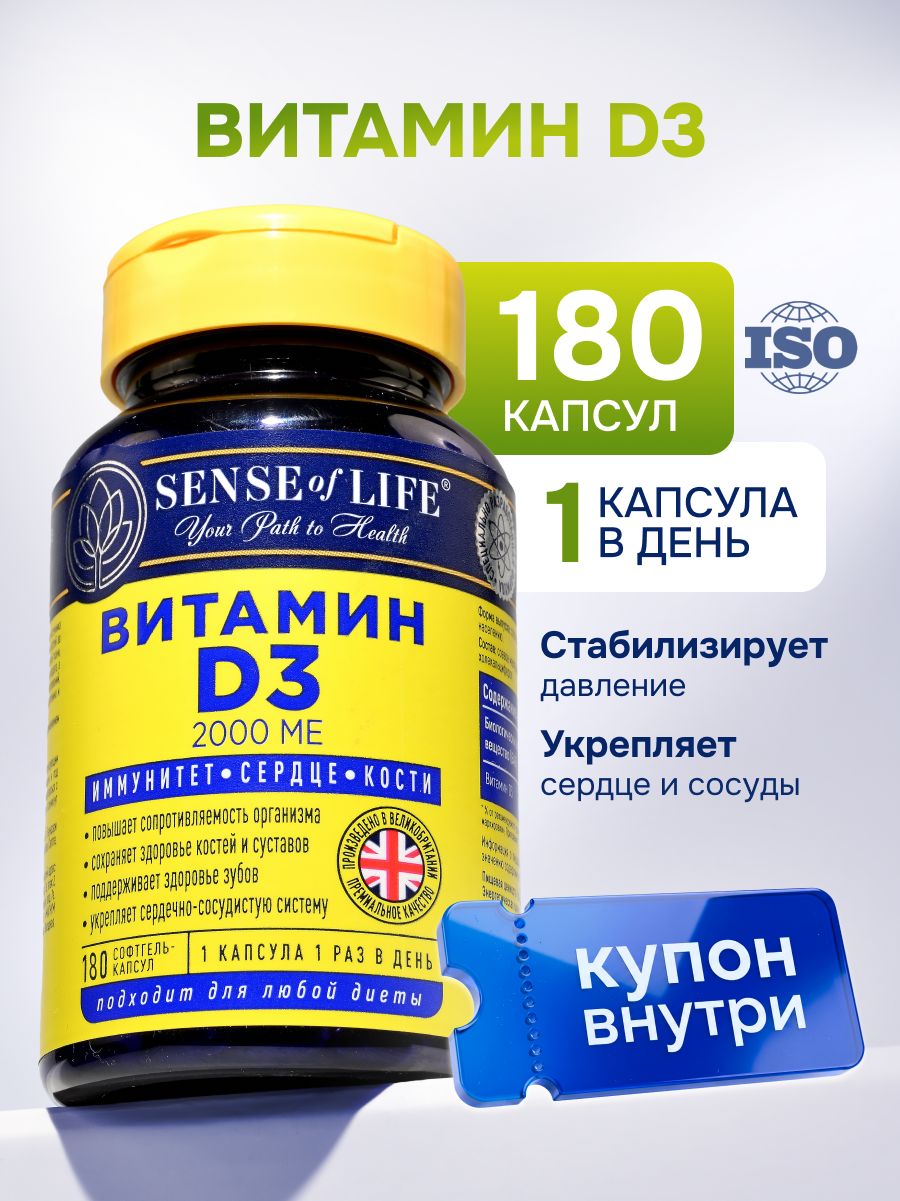 Витамин D3 2000 МЕ, SENSE OF LIFE, премиум БАД комплекс для женщин и мужчин, 180 капсул