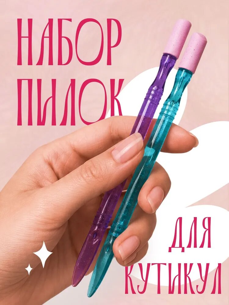 Пилка пушер для удаления кутикулы, пилочка керамическая, 2шт.