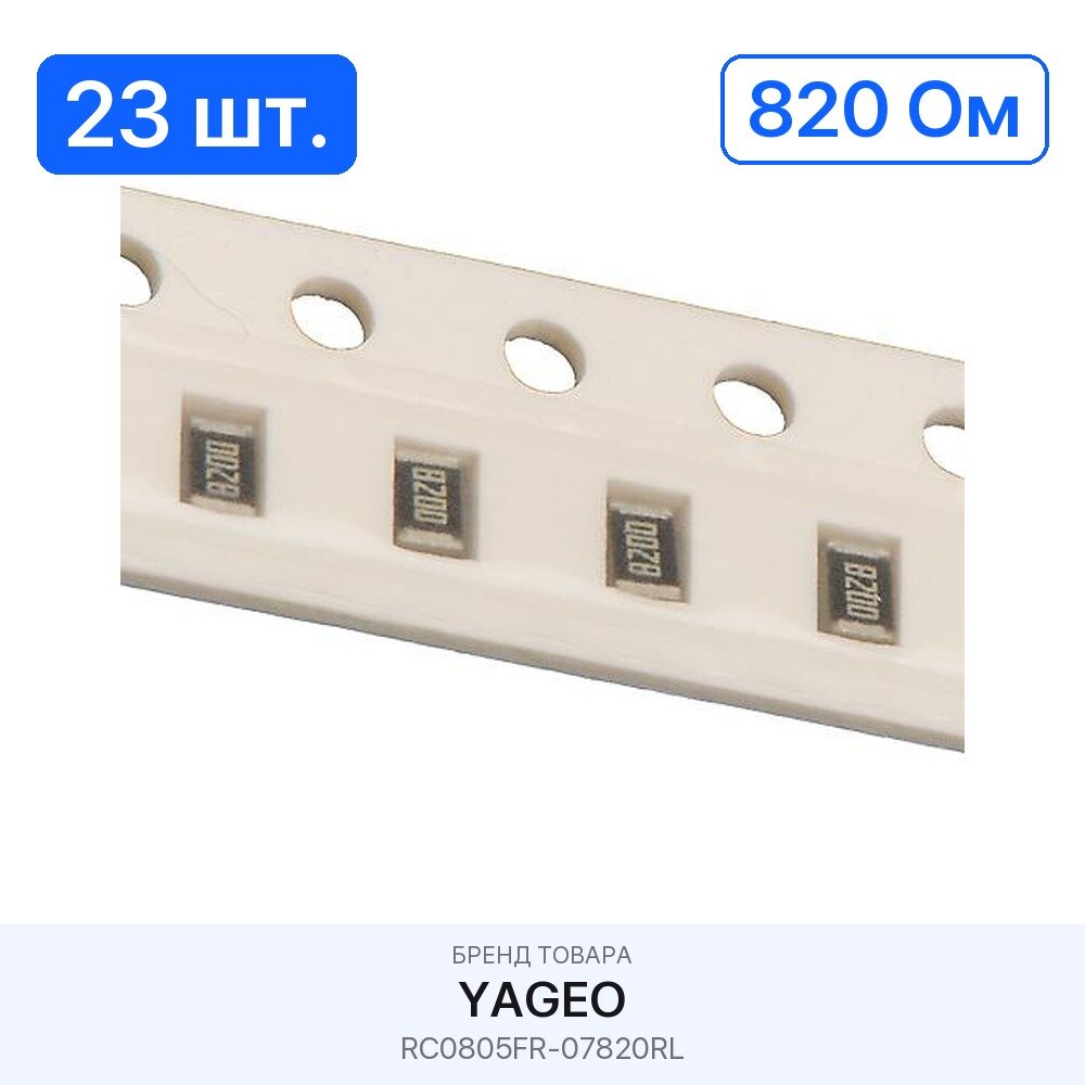 23 шт. Резистор постоянный RC0805FR-07820RL 820 Ом Yageo