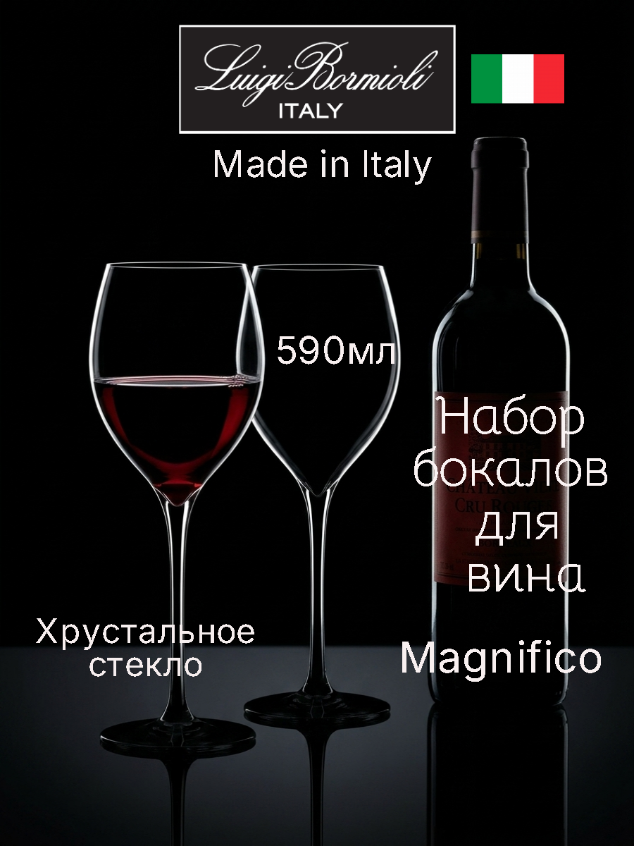 Набор бокалов для вина 2шт, LUIGI BORMIOLI Magnifico, 590 мл, хрустальное стекло, Италия