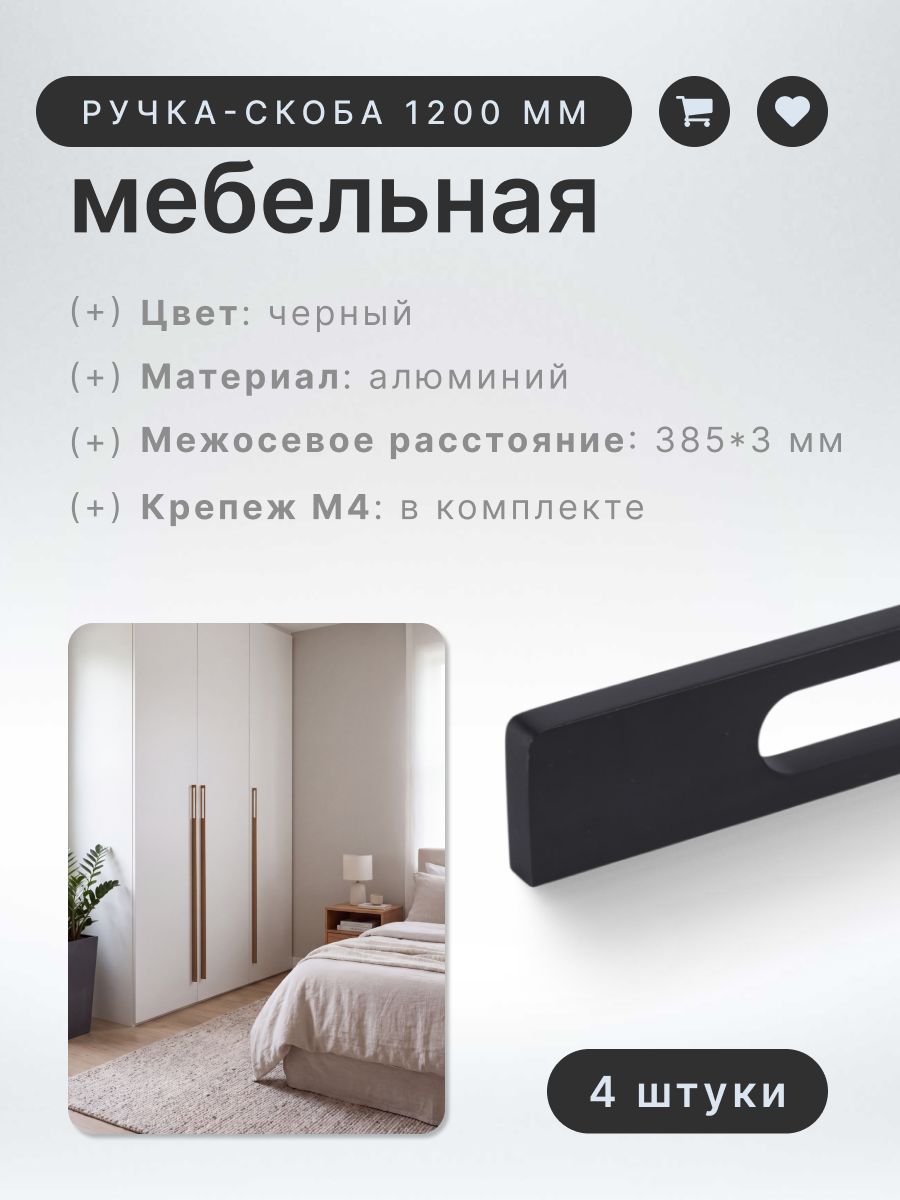 Ручка-скоба мебельная BRANTE RS.1024. A.1200. BK мм черный, комплект 4 шт, ручка для шкафов, ящиков, комодов, для кухонного гарнитура, фурнитура для мебели