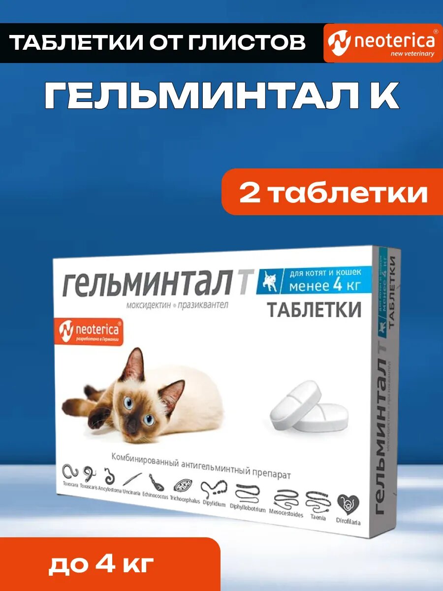 Таблетки Против Гельминтов для Кошек до 4 кг