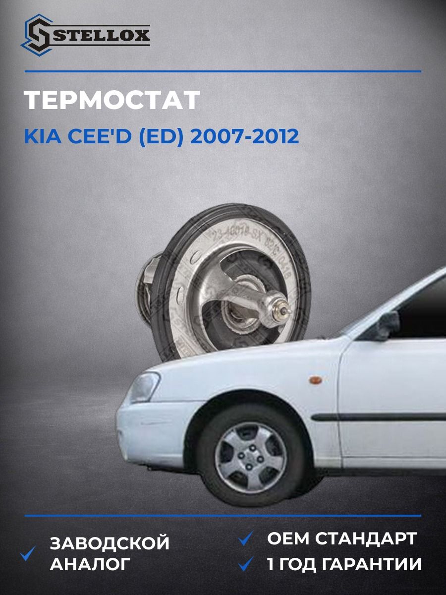 Термостат Stellox 2340019SX Киа Сид Kia Ceed 2007-2012