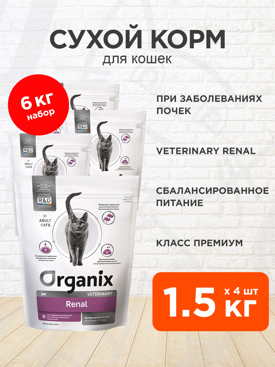 Корм сухой Organix Veterinary Renal для взрослых кошек при заболеваниях почек, 1,5 кг 4 шт