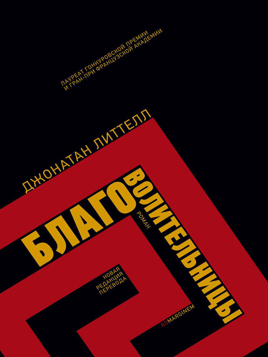 Благоволительницы [2-е издание, новая редакция]，печатная книга переиздания