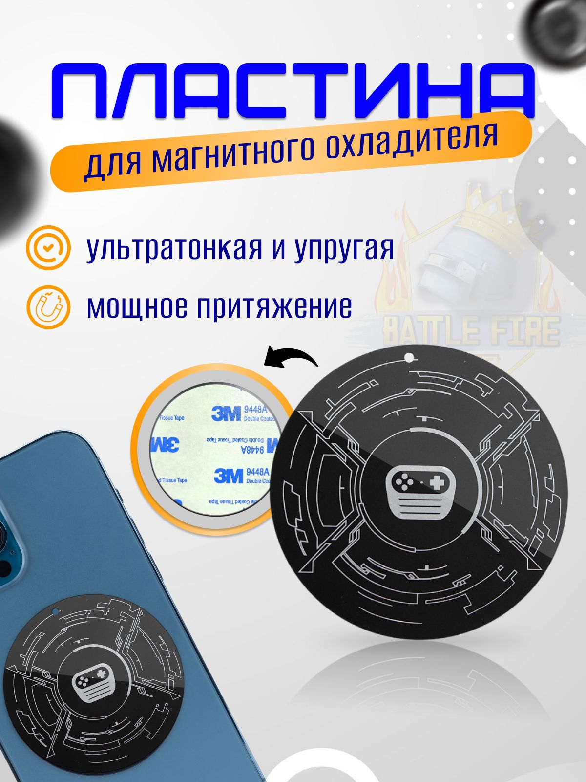 Охлаждающая пластина под магнитный кулер для телефона №5 (ультратонкая пружинная сталь)