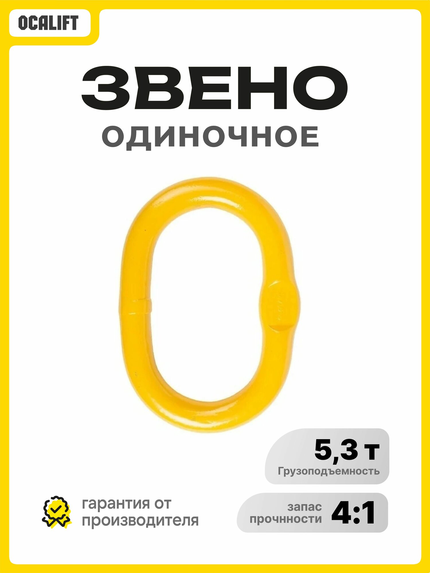 Звено овальное одиночное 5,3т, комплект из 2 штук для цепных строп
