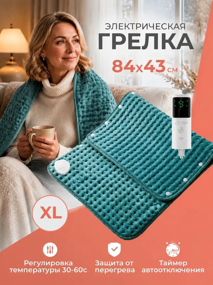 Электроодеяло 43x84 см, 130 Вт