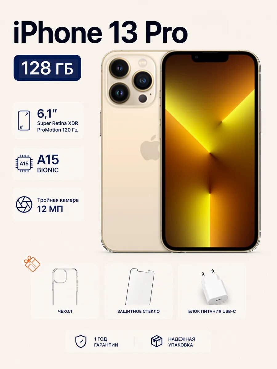 Смартфон Apple iPhone 13 Pro 128 ГБ, цвет золотистый, nano-SIM, 5G