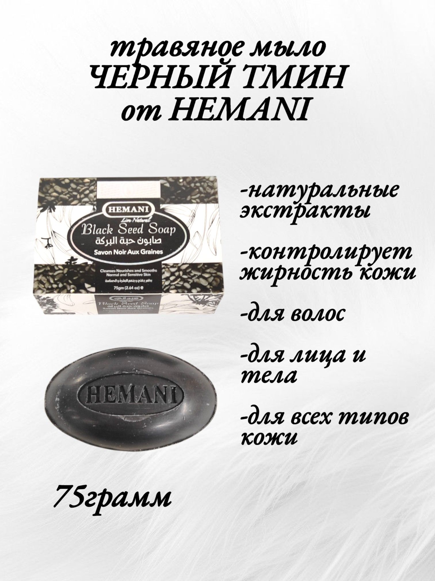Мыло твердое с маслом черного тмина HEMANI, 75 гр.