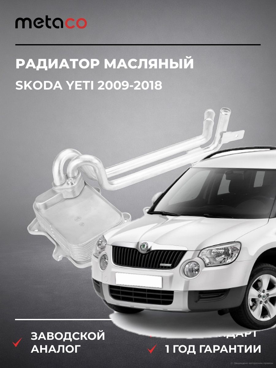 Радиатор масляный METACO 8010590 Шкода Йети Skoda Yeti 2009-2018