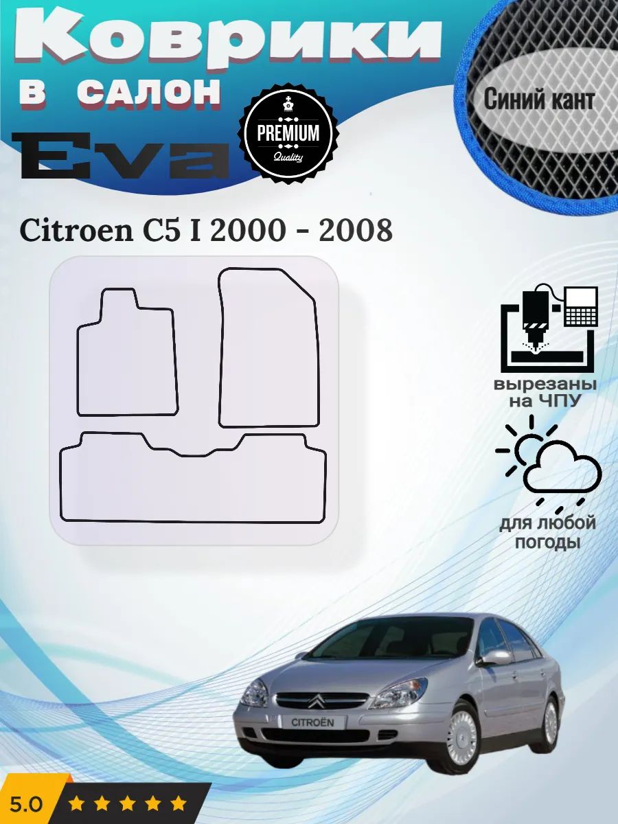 Eva Эва коврики Citroen C5 Ситроен Ц5 1
