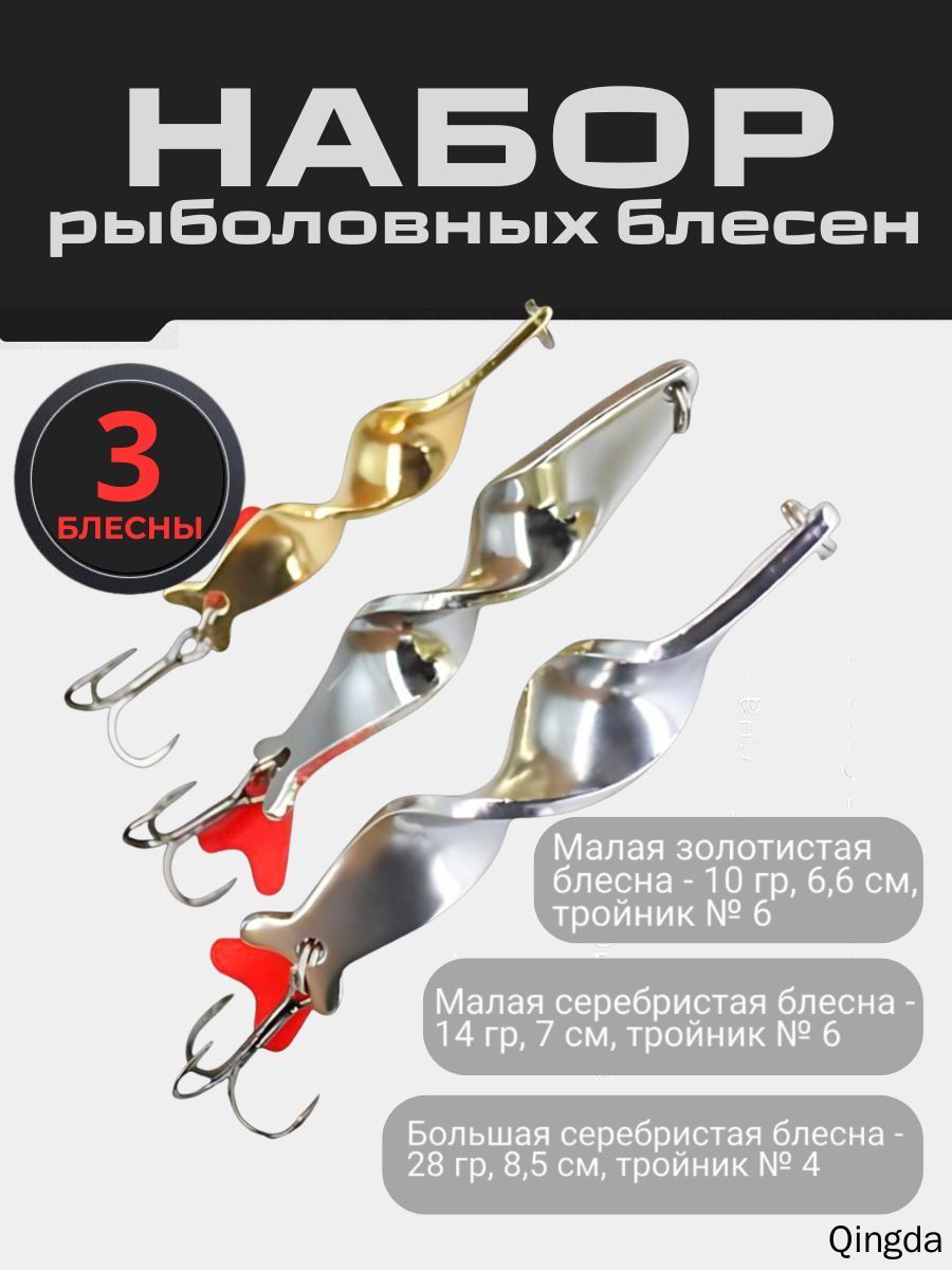 Набор блёсен рыболовных для щуки