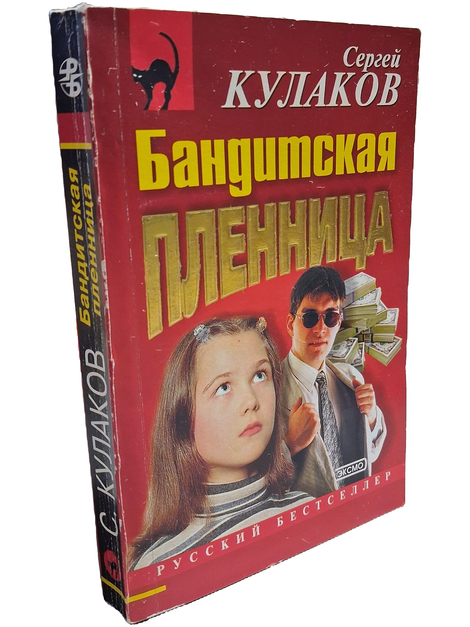 Бандитская пленница. Кулаков Сергей Федорович. Эксмо-Пресс. 2002. Мягкая обложка. 320 стр