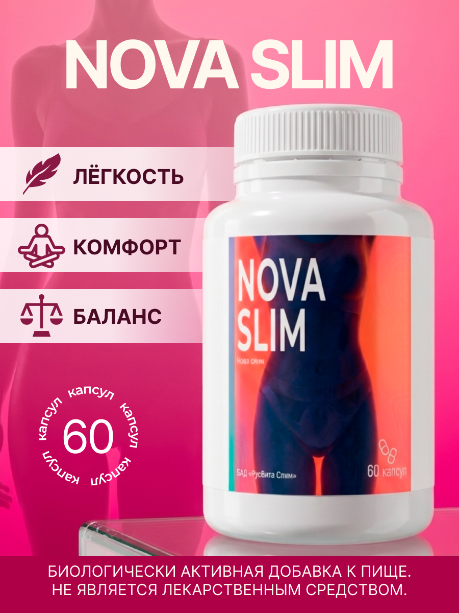 БАД Русвита слим, Nova Slim (Нова Слим): Поддержка стройности, контроля аппетита и энергии, банка 60 капсул