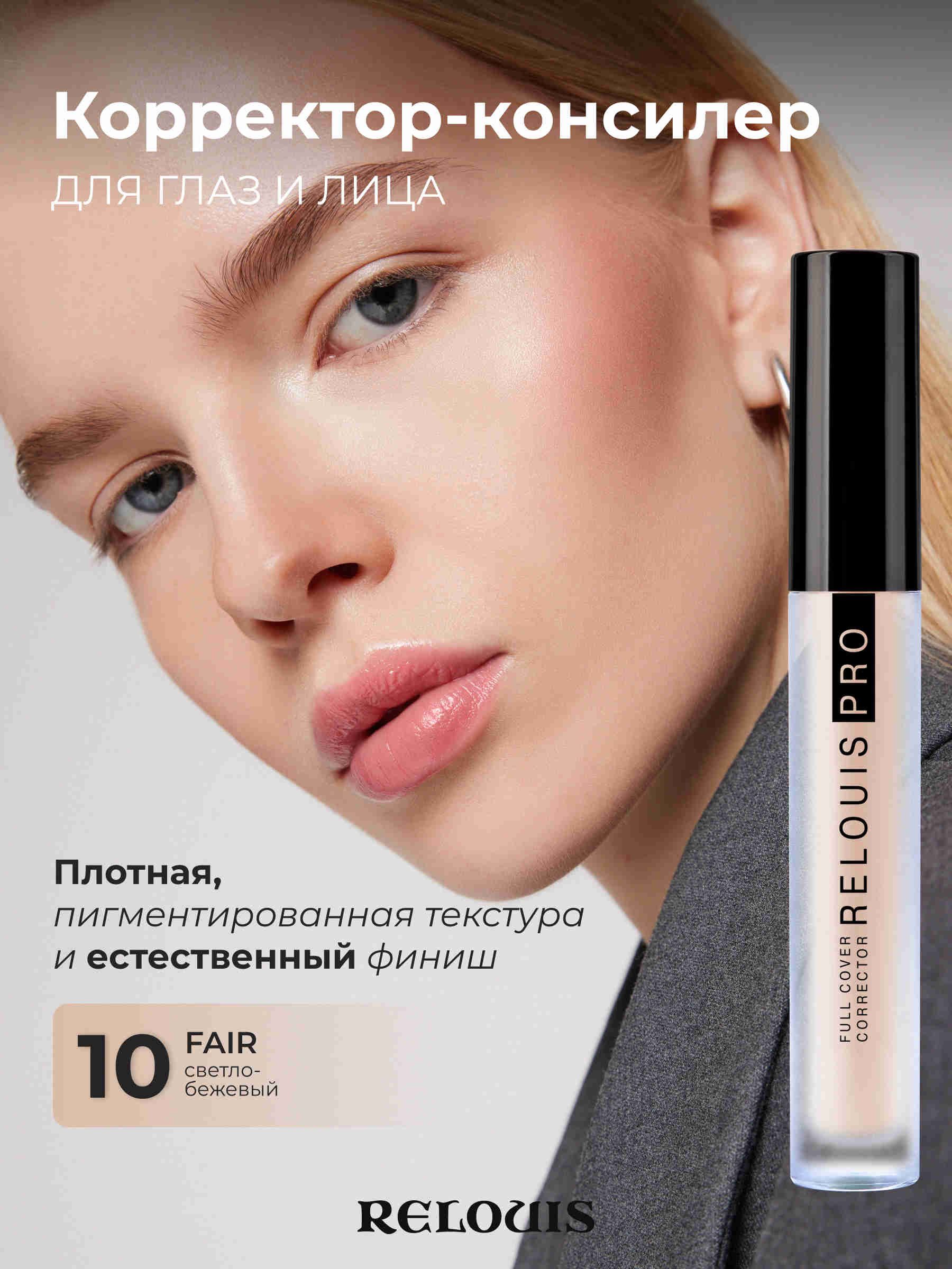 Корректор RELOUIS PRO Full Cover Corrector тон:10, светло-бежевый