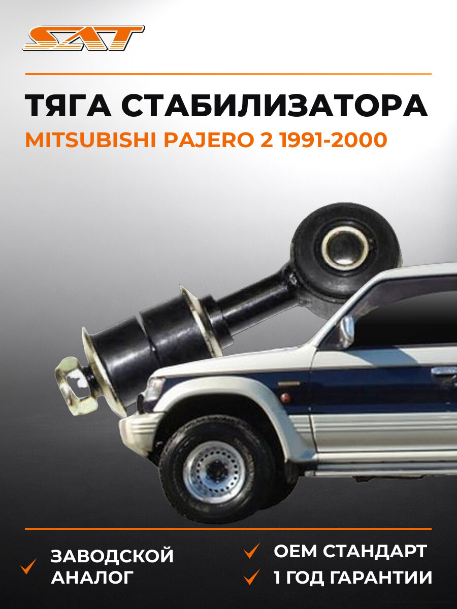 Тяга стабилизатора переднего SAT STMB633926 Mitsubishi Pajero 2 1991-2000 Мицубиси Паджеро
