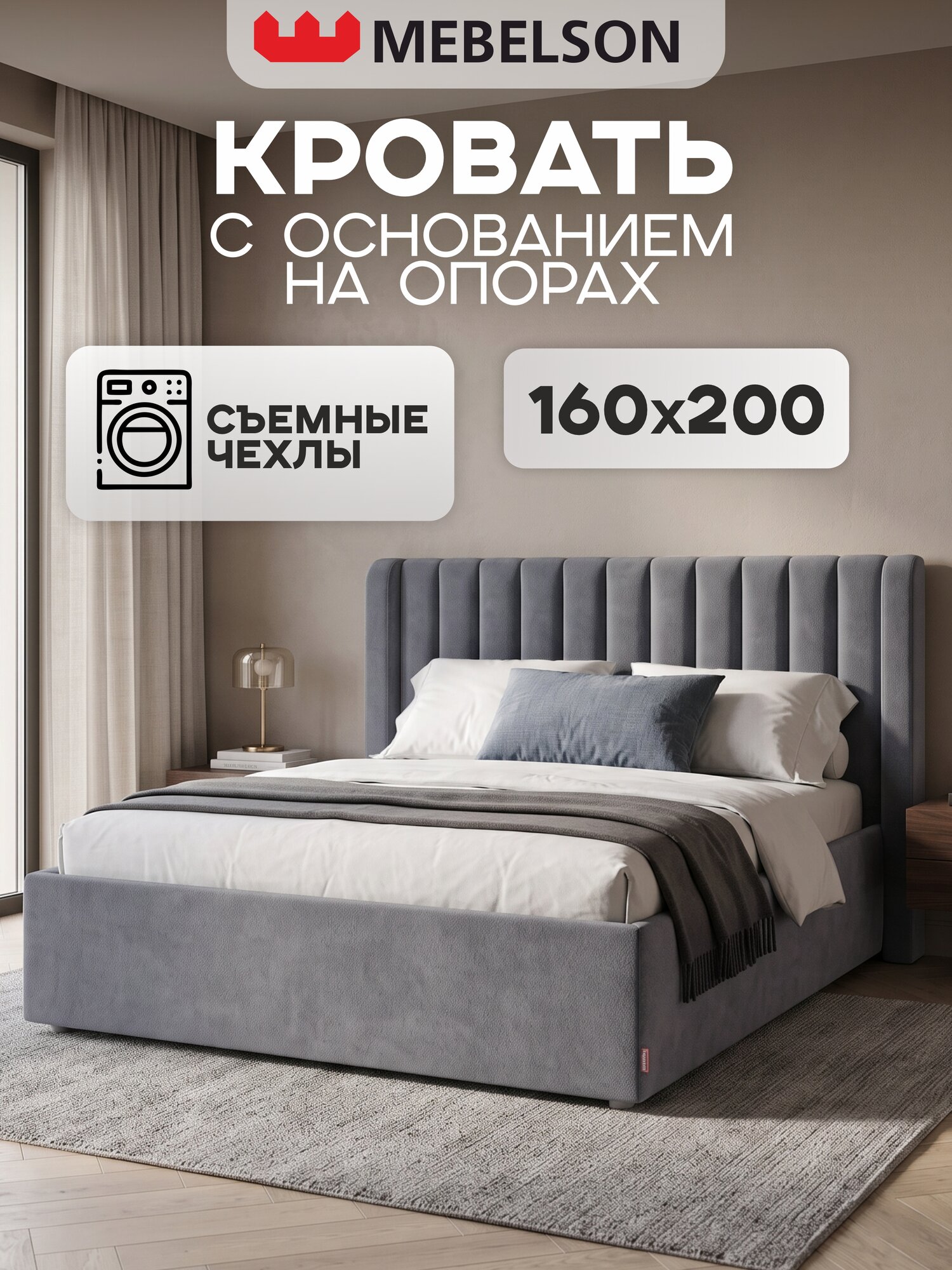Кровать двуспальная "Ева" с основанием на опорах, 160х200 см, велюр Графит, Mebelson