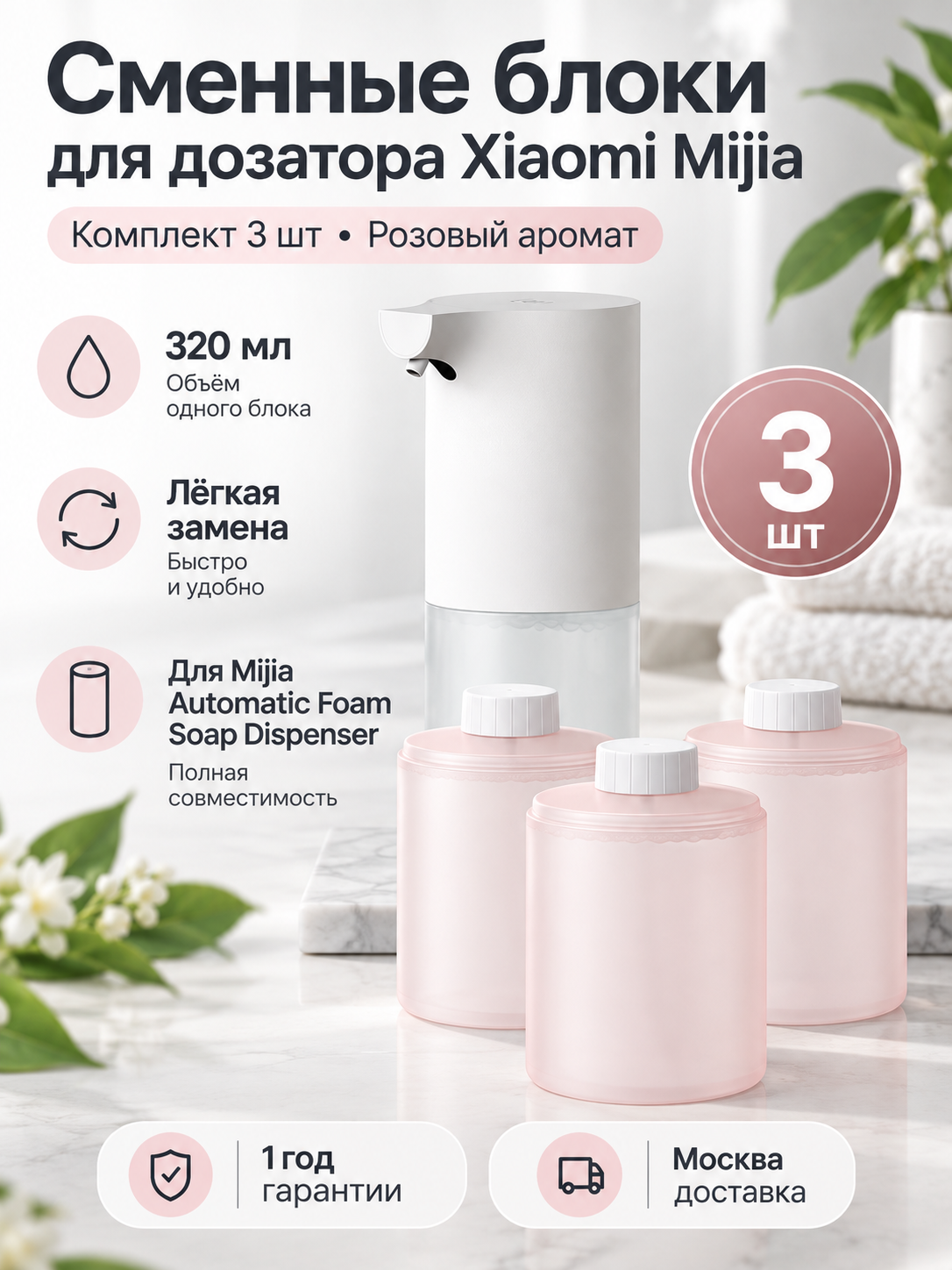 Сменные блоки-насадки для дозатора Xiaomi Mijia Automatic Foam Soap Dispenser (3шт), розовый