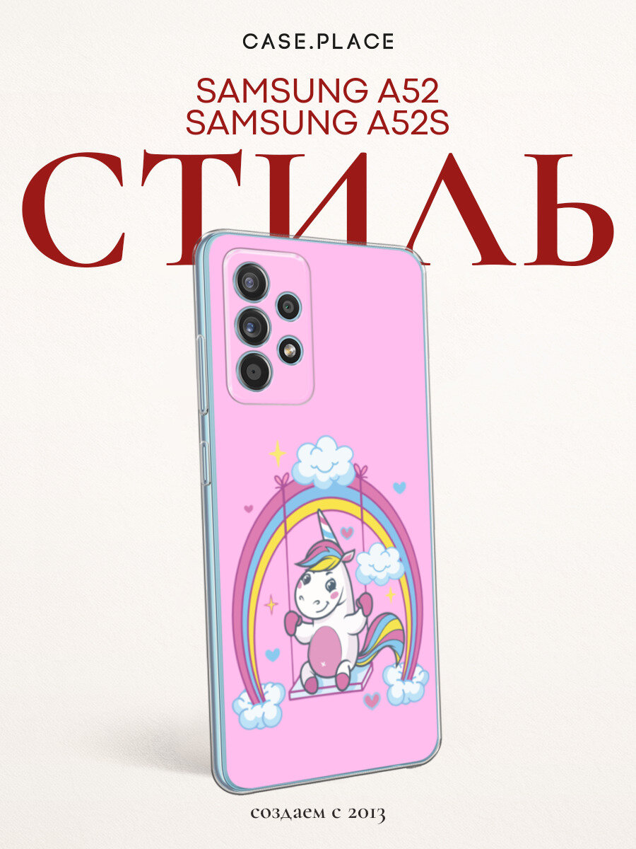 Чехол на Samsung Galaxy A52/A52s / Самсунг А52/A52s с принтом Качели для единорога